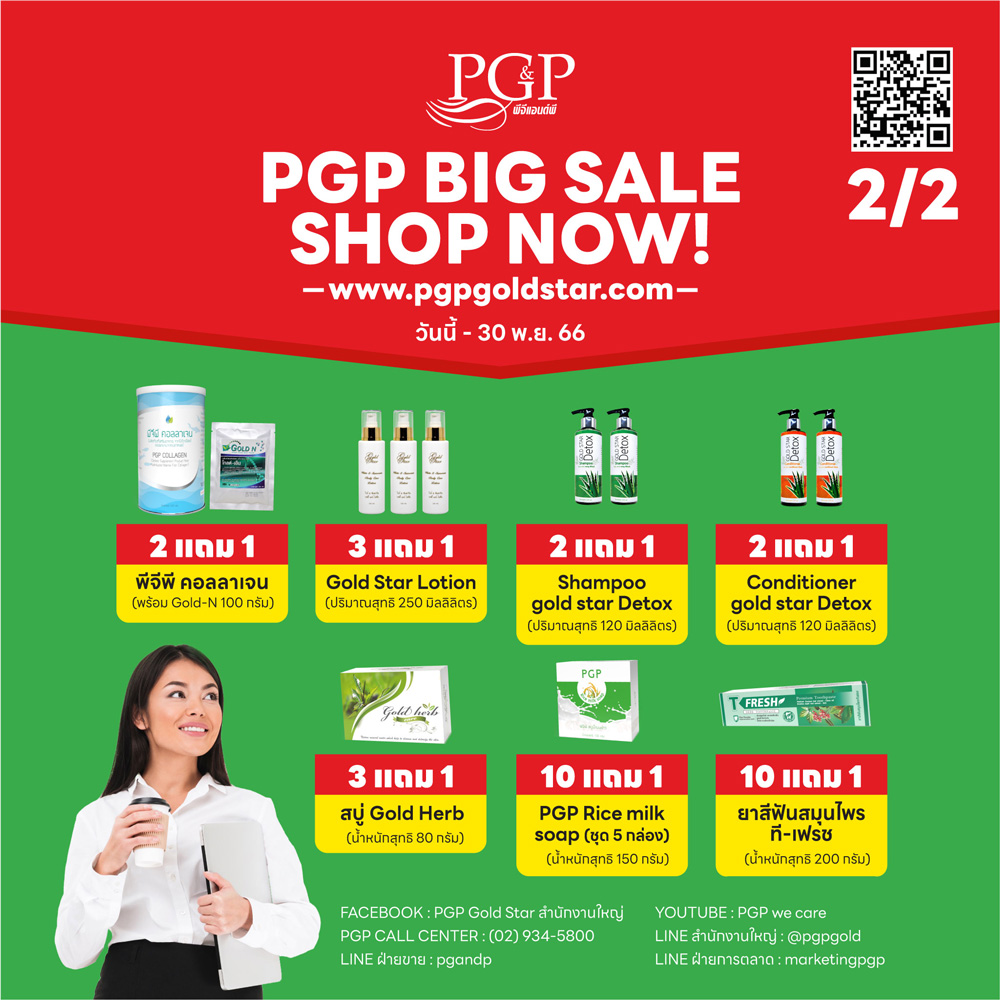 pgpgoldstar ธุรกิจของเรา ธุรกิจของคุณ PGP Gold Star November SALE